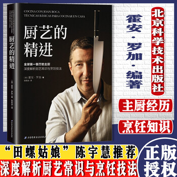 厨艺的精进 〔西〕霍安·罗加 9787571401115 北京科学技术出版社