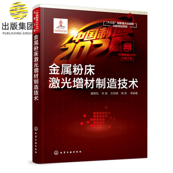 金属粉床激光增材制造技术