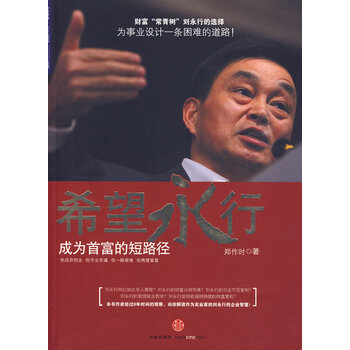 希望永行:成为首富的短路径