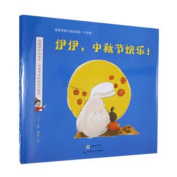 包邮：伊伊，中秋节快乐文化  图书
