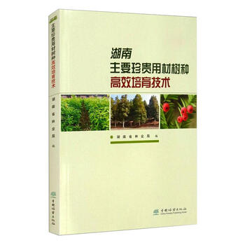湖南主要珍贵用材树种高效培育技术 图书