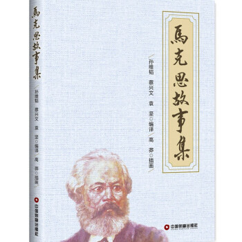 马克思故事集【正版图书】