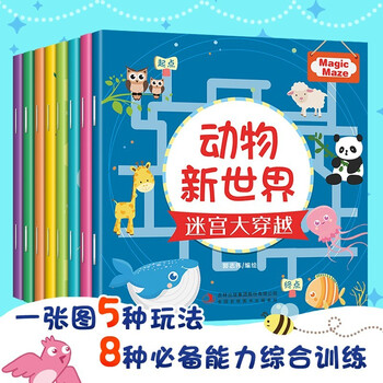 迷宫大穿越书全套8册 动物新世界适合3-6岁幼儿童宝宝专注力训练书全脑开发早教启蒙益智思维逻辑训练游戏绘本走迷宫书