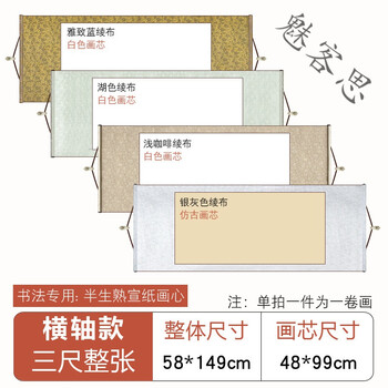 卷轴空白 书法挂画宣纸免装裱挂轴画轴字画空白画书画作品纸毛笔字生宣国画专用纸半生半熟仿古横幅来图定制 三尺整张【书法专用半生熟】-横幅 白色画心【加厚雅致蓝绫布】同款 买21 买1不