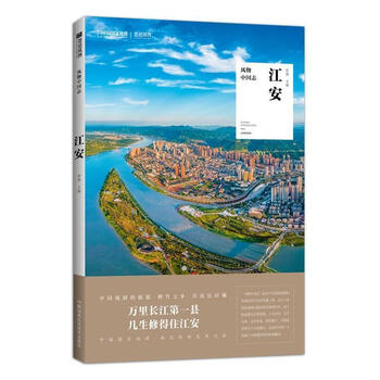 江安/风物中国志9787571004002