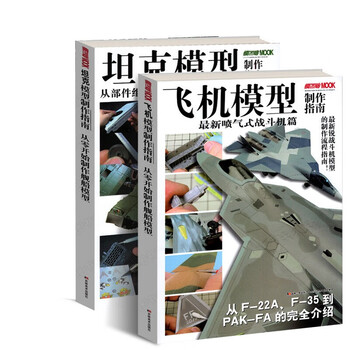 【全2册】飞机+坦克模型制作指南教程 零部件组装立体场景军事 从零开始新手入门喷气式战斗机书籍