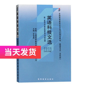 正版自考教材 00836 0836 英语科技文选