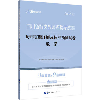 中公教育2022四川省特岗教师招聘考试教材：历年真题详解及标准预测试卷数学