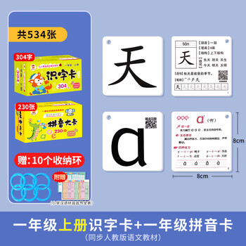 一年级上下册生字识字卡片全套小学3000字无图识字汉字有声幼儿园 升级 加厚一年级上册识字卡+拼音卡（共534张）