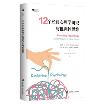 12个经典心理学研究与批判性思维9787576011425