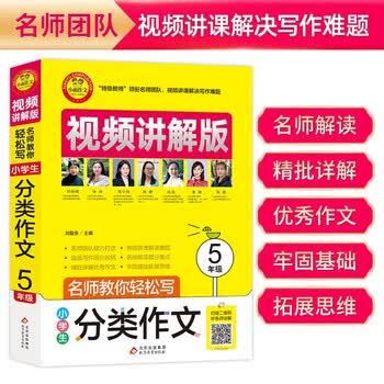 小学生分类作文五年级 视频讲解版 扫码名师视频授课五年级分类作文 讲解小学作文写作技巧 解决写作难题 名师教你写作文