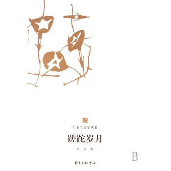 蹉跎岁月叶辛东方出版中心9787801867865 青春文学书籍