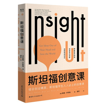 斯坦福创意课
