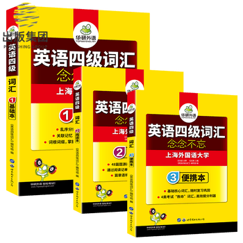 英语四级词汇念念不忘(共3册)