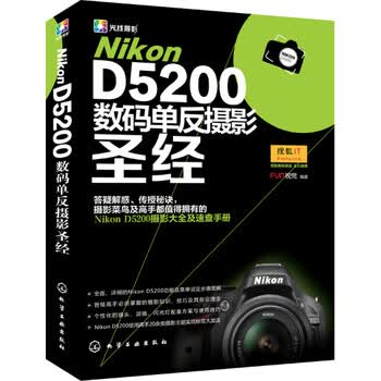 Nikon D5200数码单反摄影 FUN视觉作 化学工业出版社 9787122194336