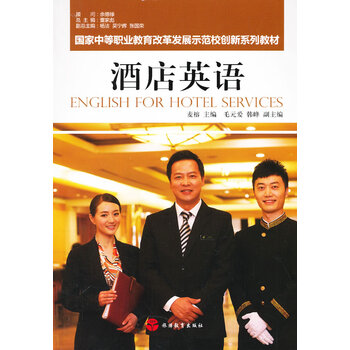 酒店英语 麦榕 旅游教育出版社