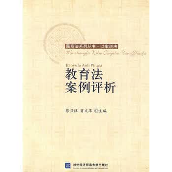 教育法案例评析