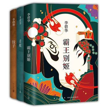 拍醒恋爱脑：李碧华经典小说（套装共3册）