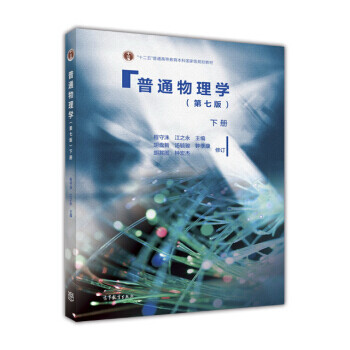 普通物理学下册第七版