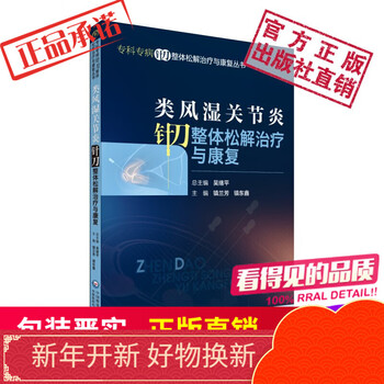 类风湿关节炎针刀整体松解治疗与康复（专科专病针刀整体松解治疗与康复丛书）中国医药科技出版社