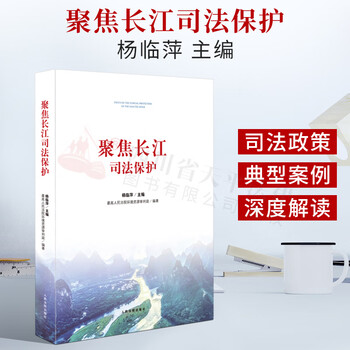2021新书 聚焦长江司法保护