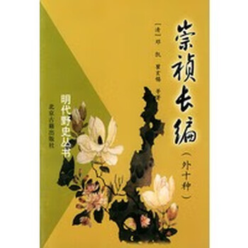 明代野史丛书：崇祯长编(外十种)【正版图书，售后无忧】