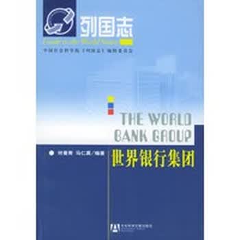 世界银行集团——列国志【正版图书，售后无忧】