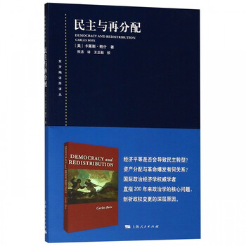 民主与再分配/东方编译所译丛