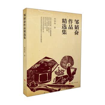 邹韬奋作品精选集