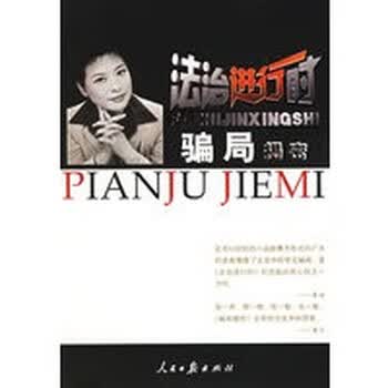 骗局揭密【正版图书】