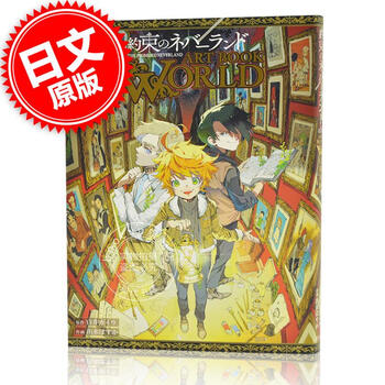 进口日文 约定的梦幻岛 官方设定集 約束のネバーランド ART BOOK WORLD