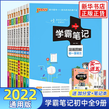 2022新版学霸笔记 初中 全套9本 通用版 语文数学英语物理化学生物地理历史政治初一二三七八九年级
