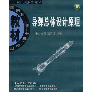 导弹总体设计原理 【正版书】