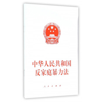 中华人民共和国反家庭暴力法