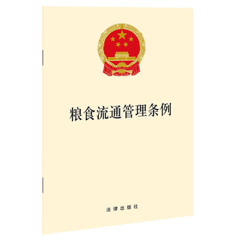 粮食流通管理条例