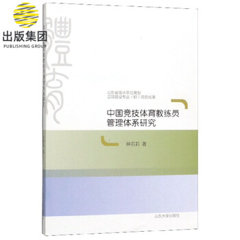 中国竞技体育教练员管理体系研究