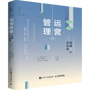 运营管理:流程与供应链:第10版.下册