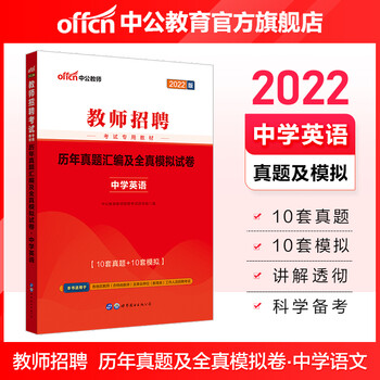 中公教育2022教师招聘考试真题教材：历年真题汇编及全真模拟试卷中学英语 山东福建江西安徽浙江湖南湖北广东山西天津江苏黑龙江海南内蒙古等通用