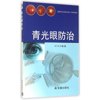 青光眼防治 李平余 编著 著作 五官科  李平余