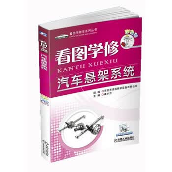 看图学修汽车悬架系统