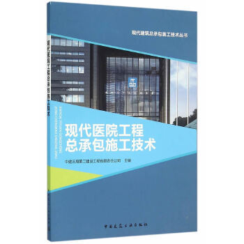现代医院工程总承包施工技术