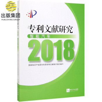 专利文献研究(2018智能汽车)