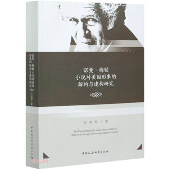 诺曼·梅勒小说对美国形象的解构与建构研究