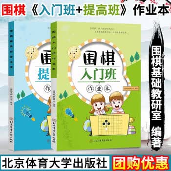 现货【可选单册】围棋入门班作业本+提高班作业本 初学至围棋5级 业务入段 速成围棋训练 儿童围棋教程 围棋入门班+提高班 作业本 套装2册