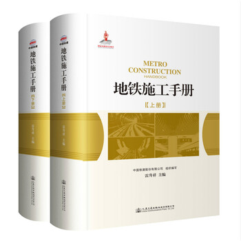 地铁施工手册 中国铁建股份有限公司组织编写 雷升祥主编 人民交通出版社股份有限公司出版发行