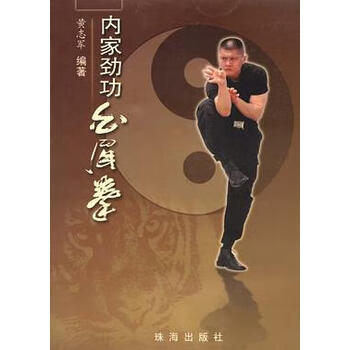 内家劲功白眉拳 黄志军 9787806896273