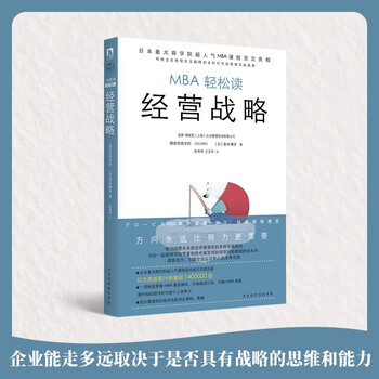 经营战略/MBA轻松读