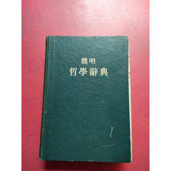 自有库存 保证正版 可开发~简明哲学辞典 1958年版