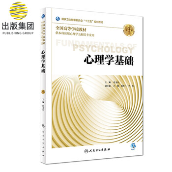 心理学基础（第3版/本科心理/配增值）