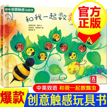 【正版包邮】和我一起数瓢虫 趣味创意触感玩具书系列 3-6岁儿童玩具书
